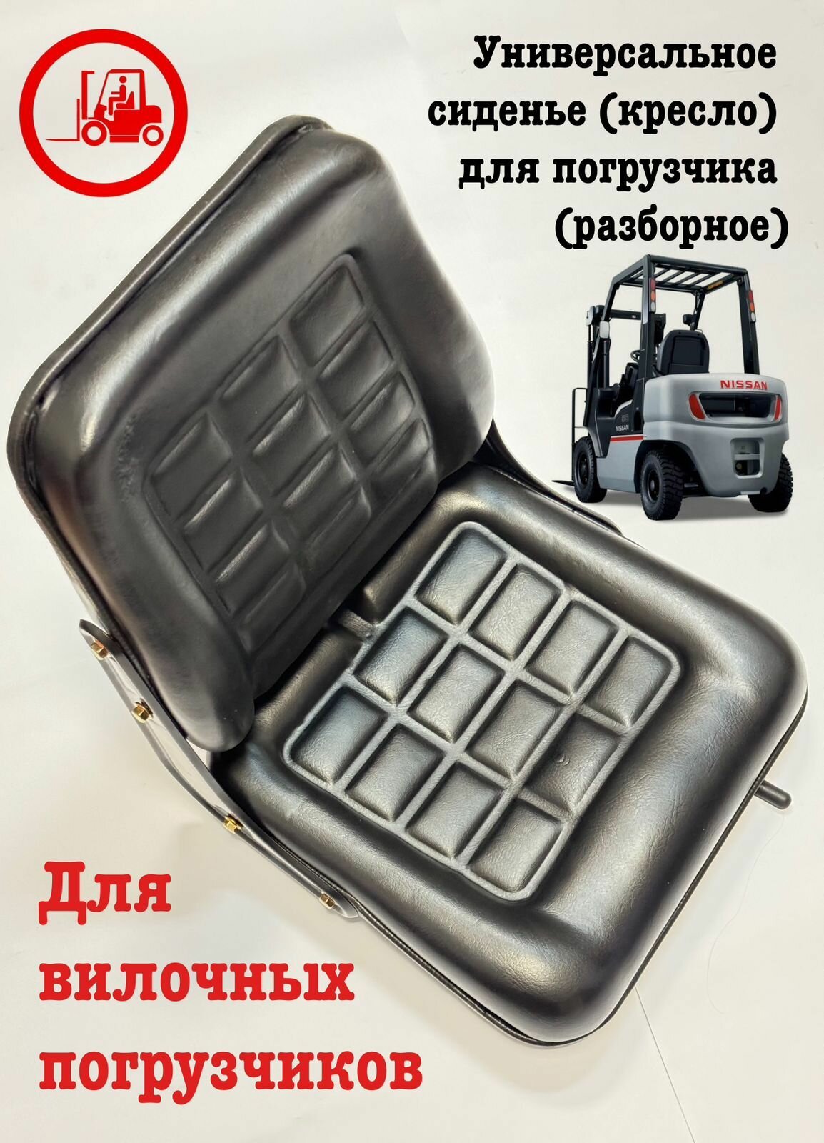 Сиденье для погрузчика Balkancar, универсальное, разборное, чёрное