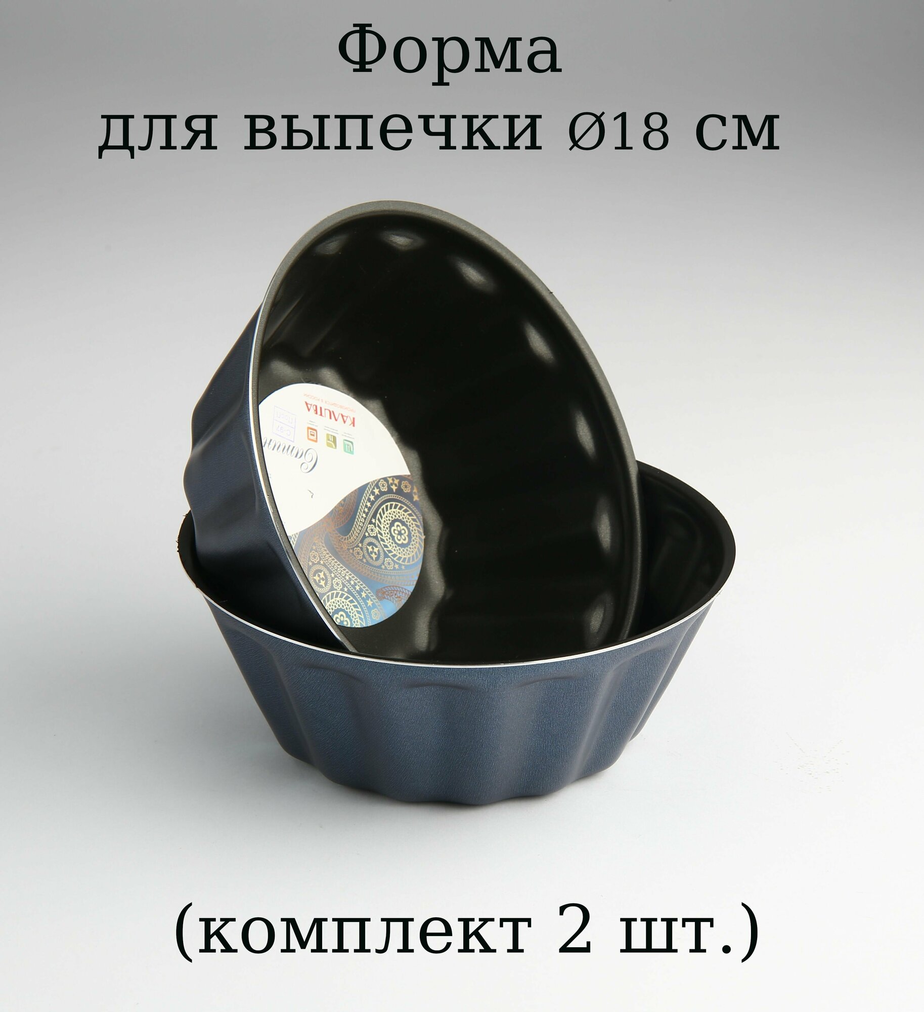 Форма для выпечки 18 см (комплект 2 шт.)