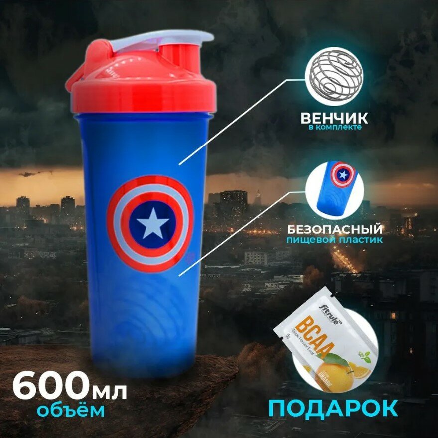 Спортивный шейкер "Капитан Америка" от бренда "FitRule Nutrition", 600 миллилитров