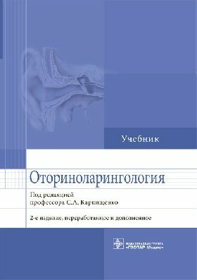 Оториноларингология : учебник / Карпищенко С. А.
