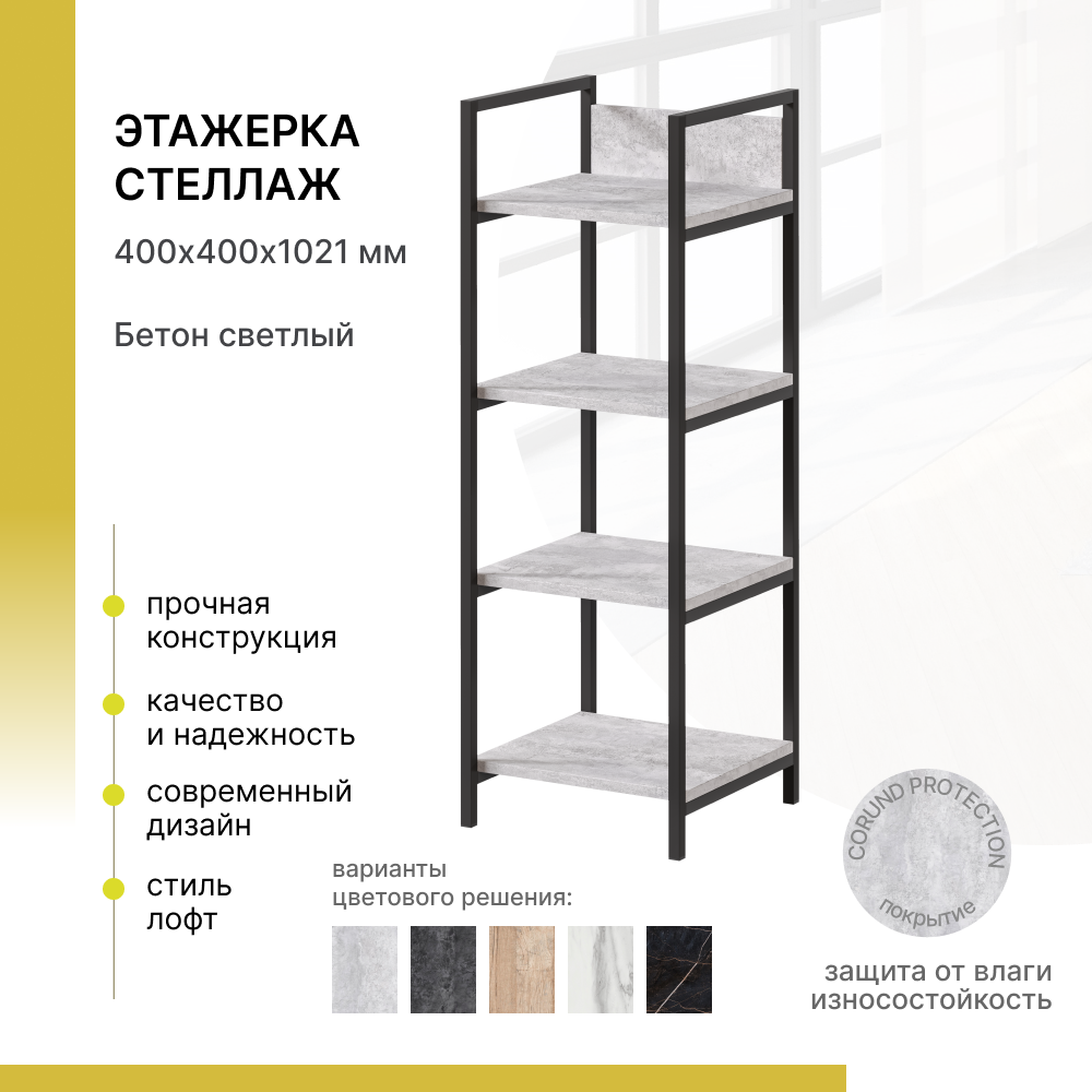 Этажерка, стеллаж в стиле лофт для кухни, для гостиной, для прихожей, для офиса Alternative Loft Бетон светлый 400х400х1021 мм