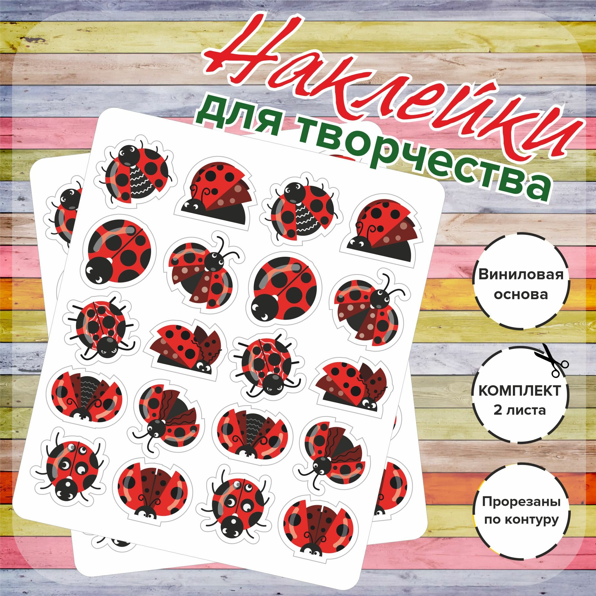 Декоративные наклейки, стикеры RiForm "Божьи коровки",2 листа