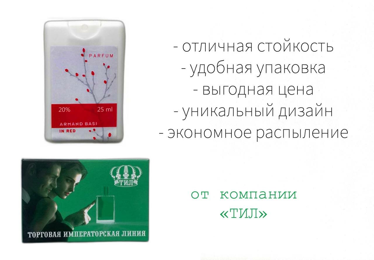 Парфюм "ТИЛ" по мотивам "Armand Basi In Red" 25 мл.
