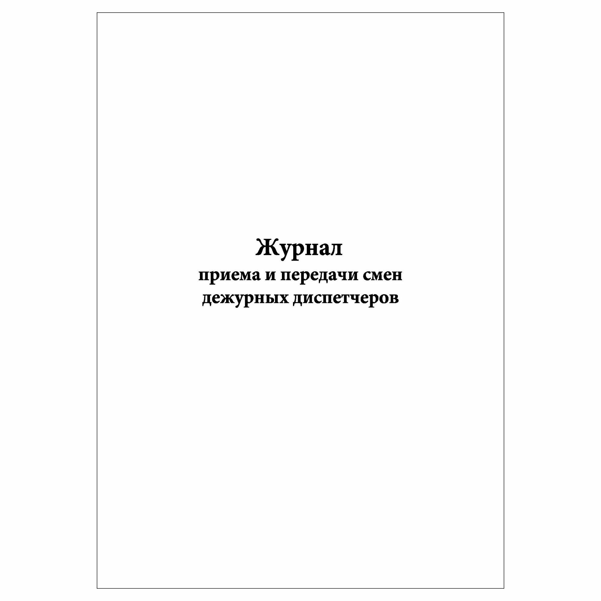(1 шт.), Журнал приема и передачи смен дежурных диспетчеров (30 лист, полист. нумерация)