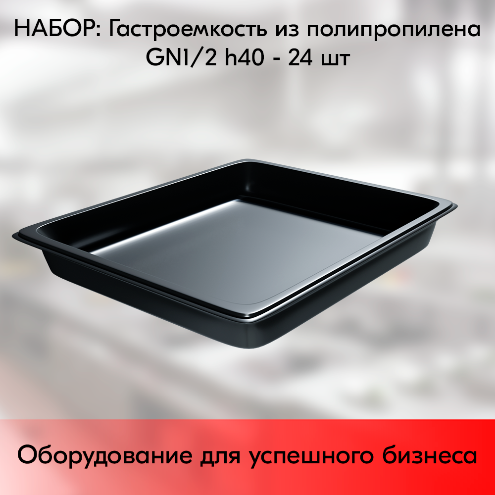 Набор Гастроемкость из полипропилена 325х265х40мм (GN1/2 h-40) черный - 24 шт