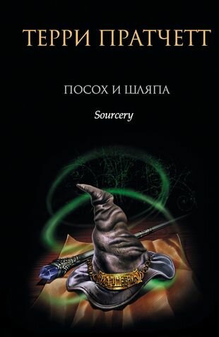 Посох и шляпа