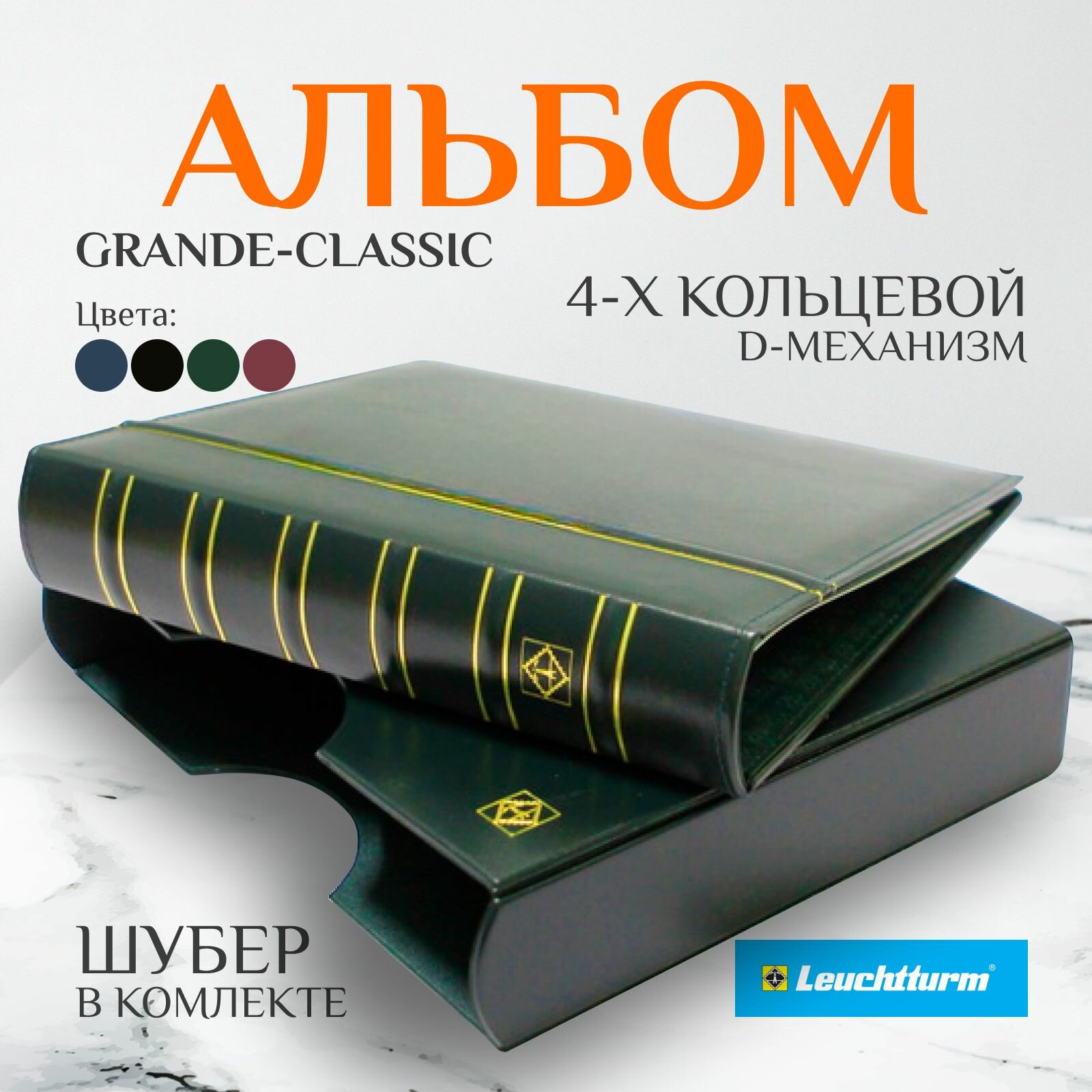 Альбом коллекционный Leuchtturm "Grande Leuchtturm Classic", тёмно-зелёный, в чехле