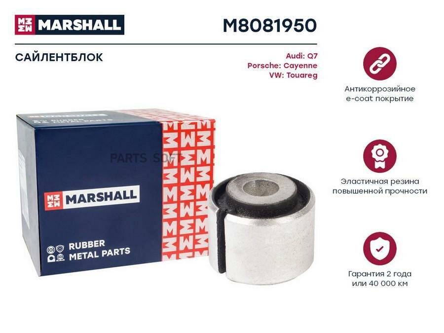 M8081950 MARSHALL Сайлентблок тяга стабилизатора AUDI Q7/VW TOUAREG/PORSCHE CAYENNE 03- пер. подв. лев/прав.