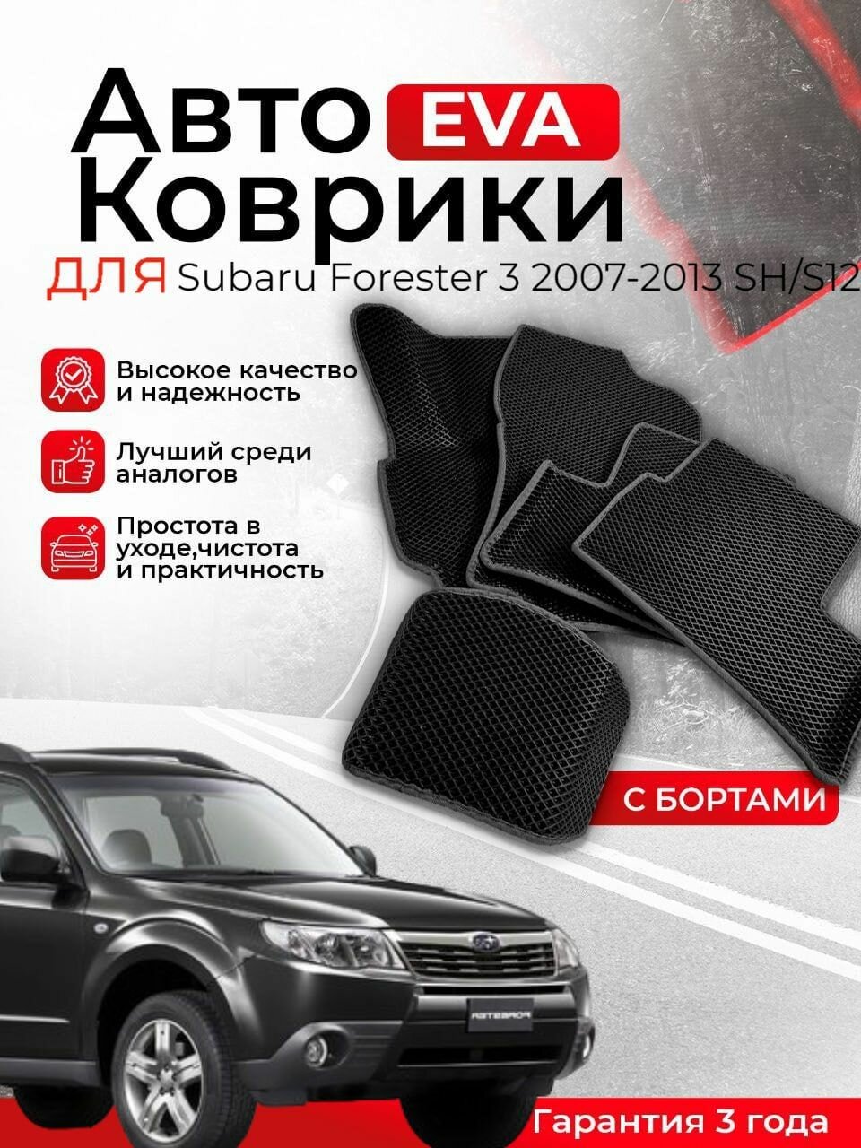 3D EVA коврики с бортами Subaru Forester 3 SH/S12 2007-2013 левый руль (Субару Форестер 3 поколение) ЕВА, ЭВА, ЭВО, EVA, EVO