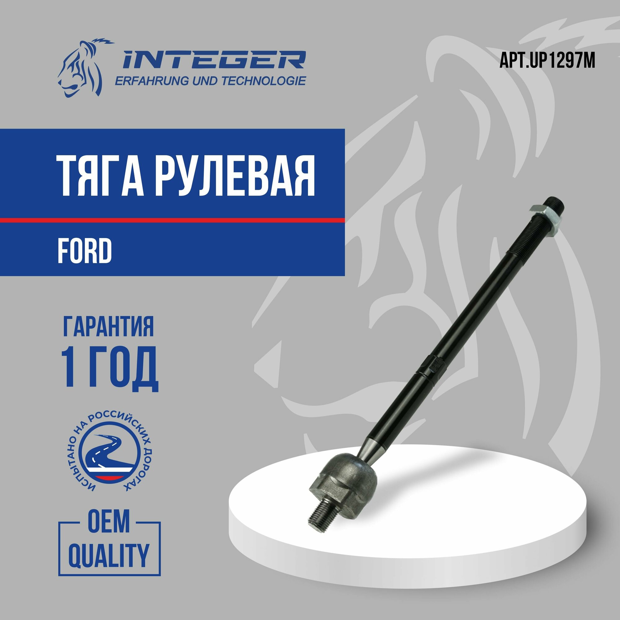 Тяга рулевая Ford Mondeo 00-07 Форд Мондео ор.4111327 INTEGER UP1297M