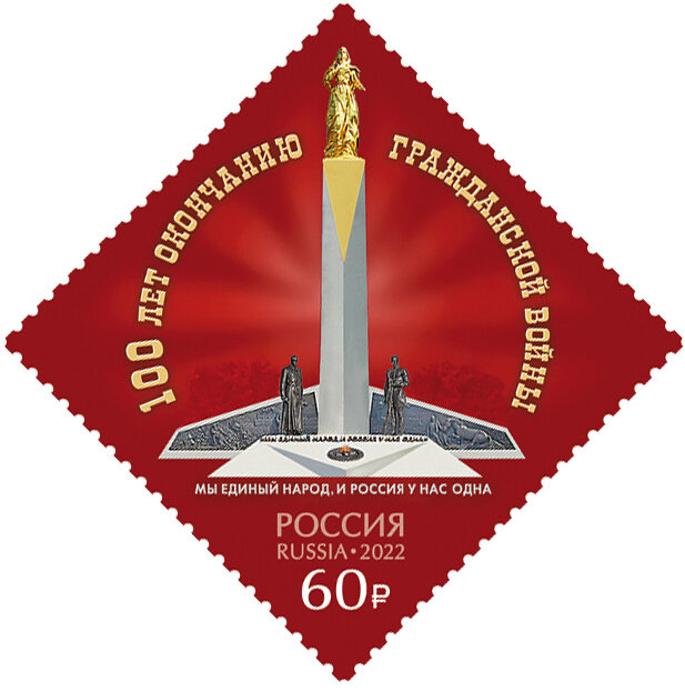 Почтовые марки Россия 2022г. "100 лет окончанию Гражданской войны в России" Войны, Памятники MNH