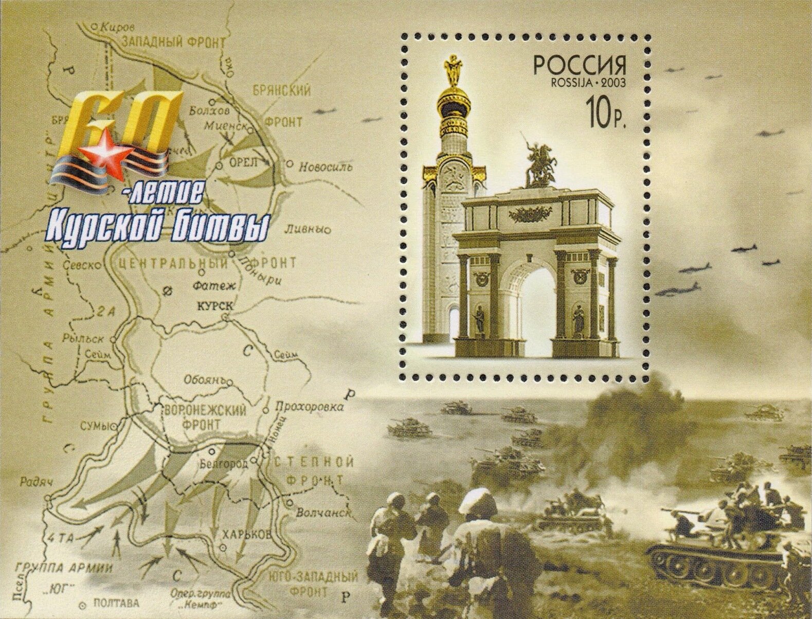 Почтовые марки Россия 2003г. "60-летие Курской битвы" Памятники, Вторая мировая Война MNH