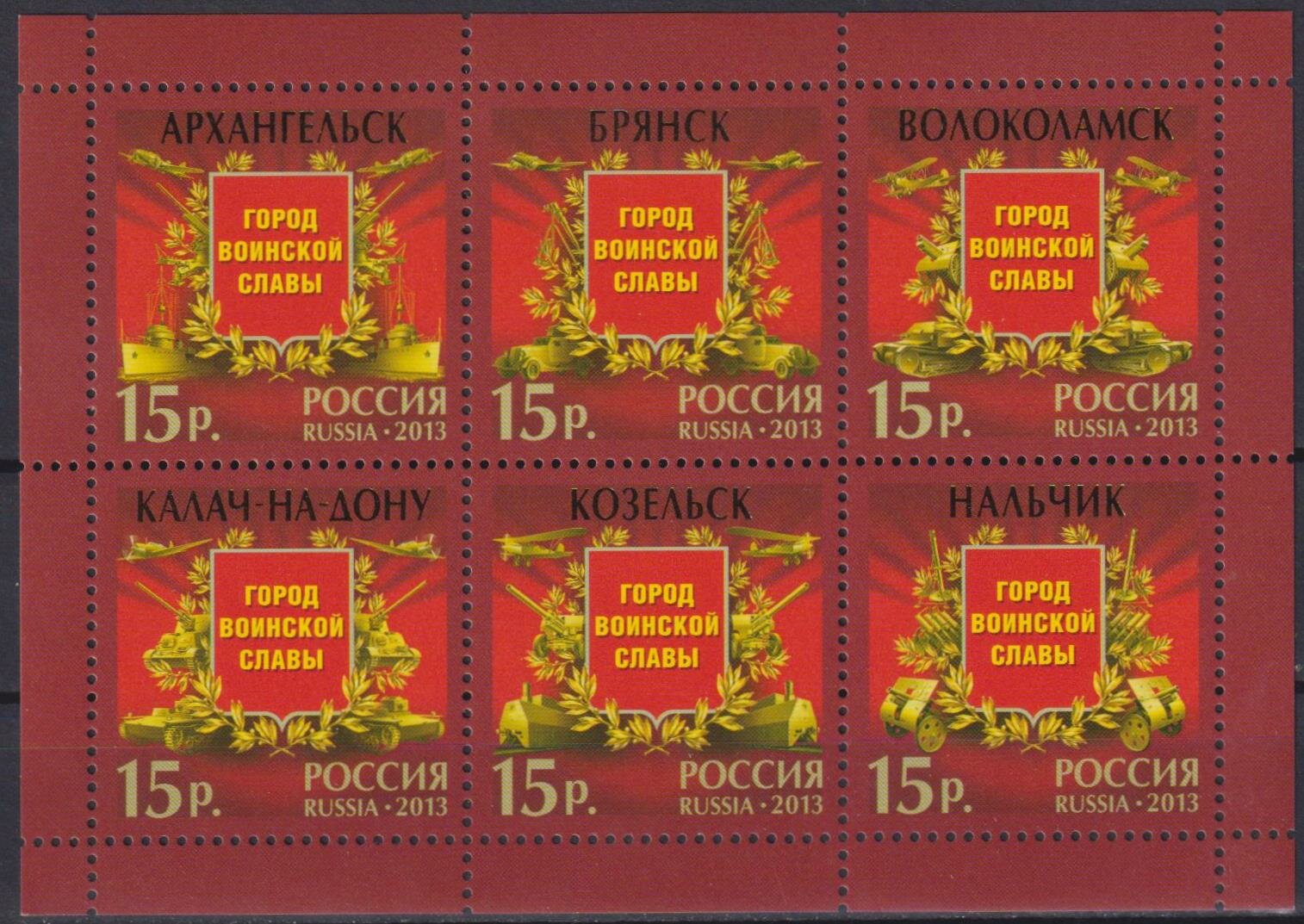 Почтовые марки Россия 2013г. "Города воинской славы" Гербы, Вторая мировая Война MNH