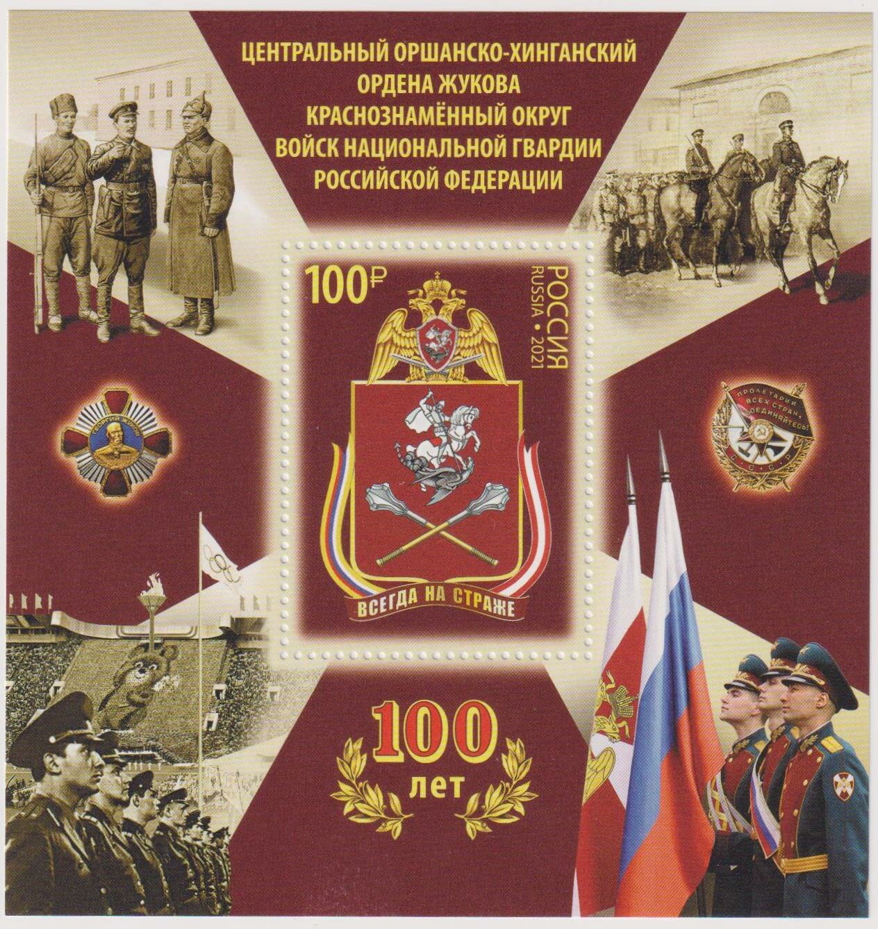 Почтовые марки Россия 2021г. "100 лет Центральному Оршанско-Хинганскому Краснознаменному округу войск" Оружие, Гербы, Военные MNH