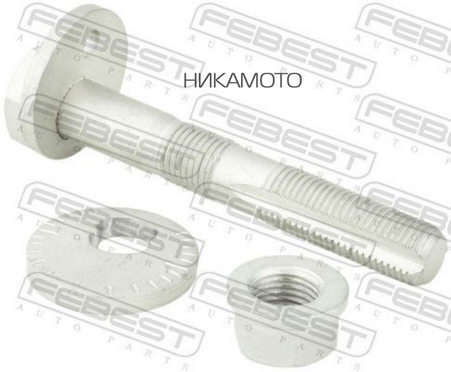 FEBEST 0129-026-KIT Болт эксцентрик TOYOTA к-кт (шайба, гайка)