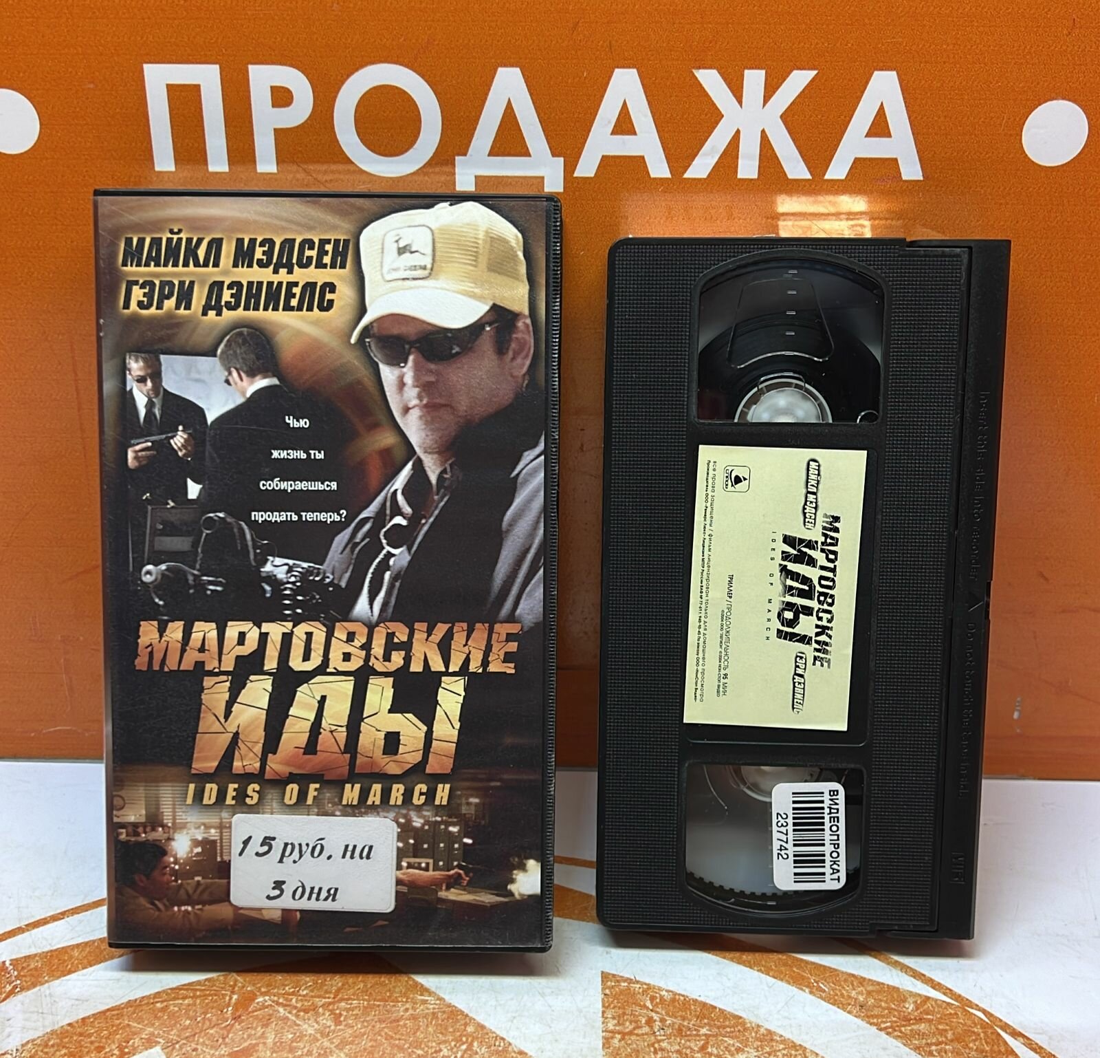 VHS-кассета "Мартовские иды"