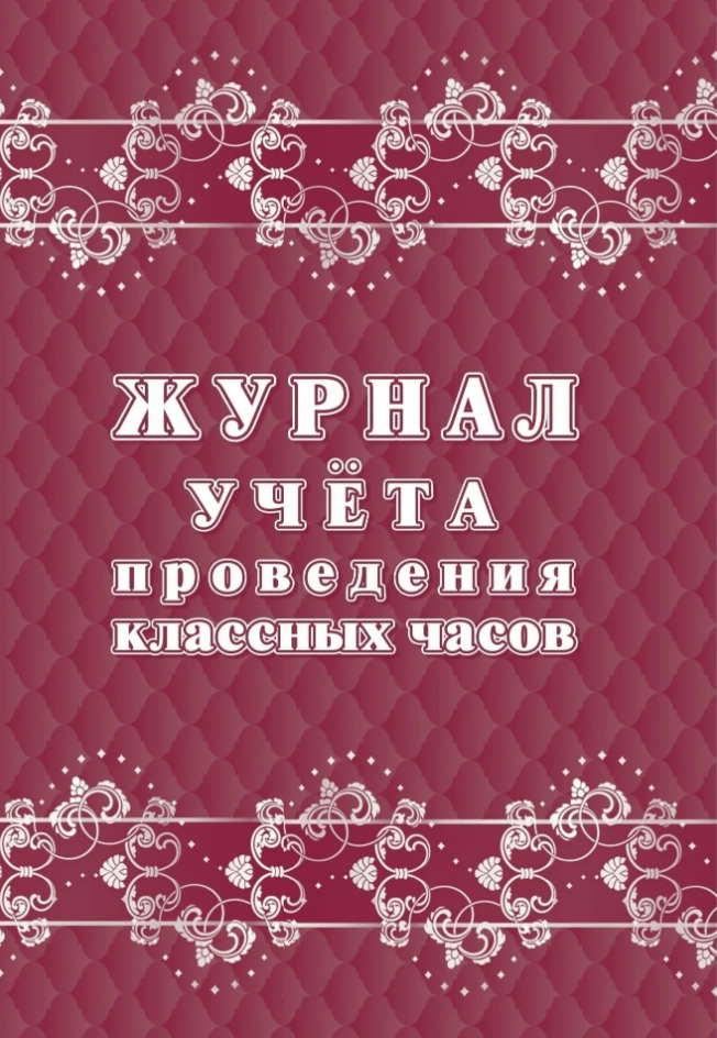 _Журнал учета проведения классных часов А4 (КЖ-1681)