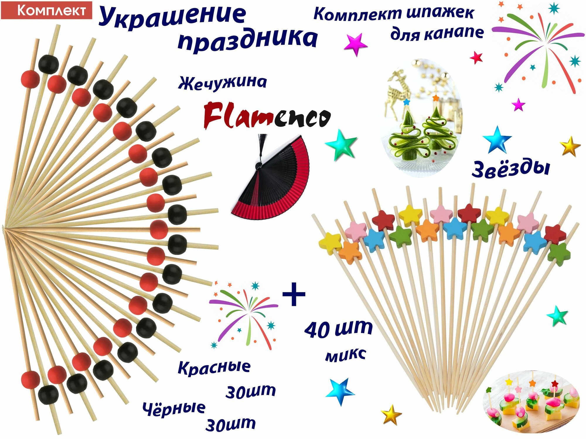 Комплект: Шпажки для канапе Звезды микс 40шт и Жемчужины чёрные и красные по 30шт