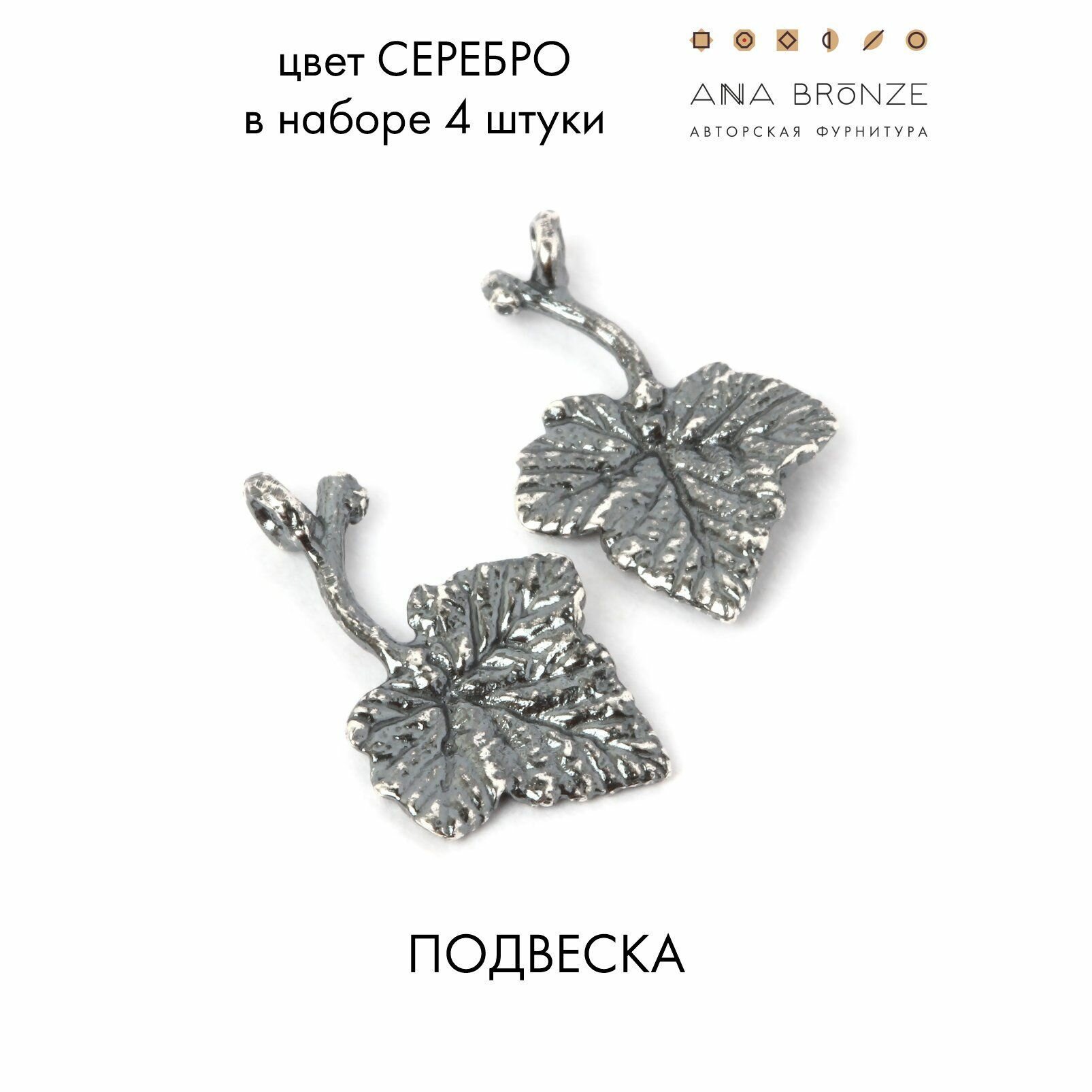 Подвеска листик смородины, набор 4 штуки, авторская фурнитура Anna Bronze с5010(4)