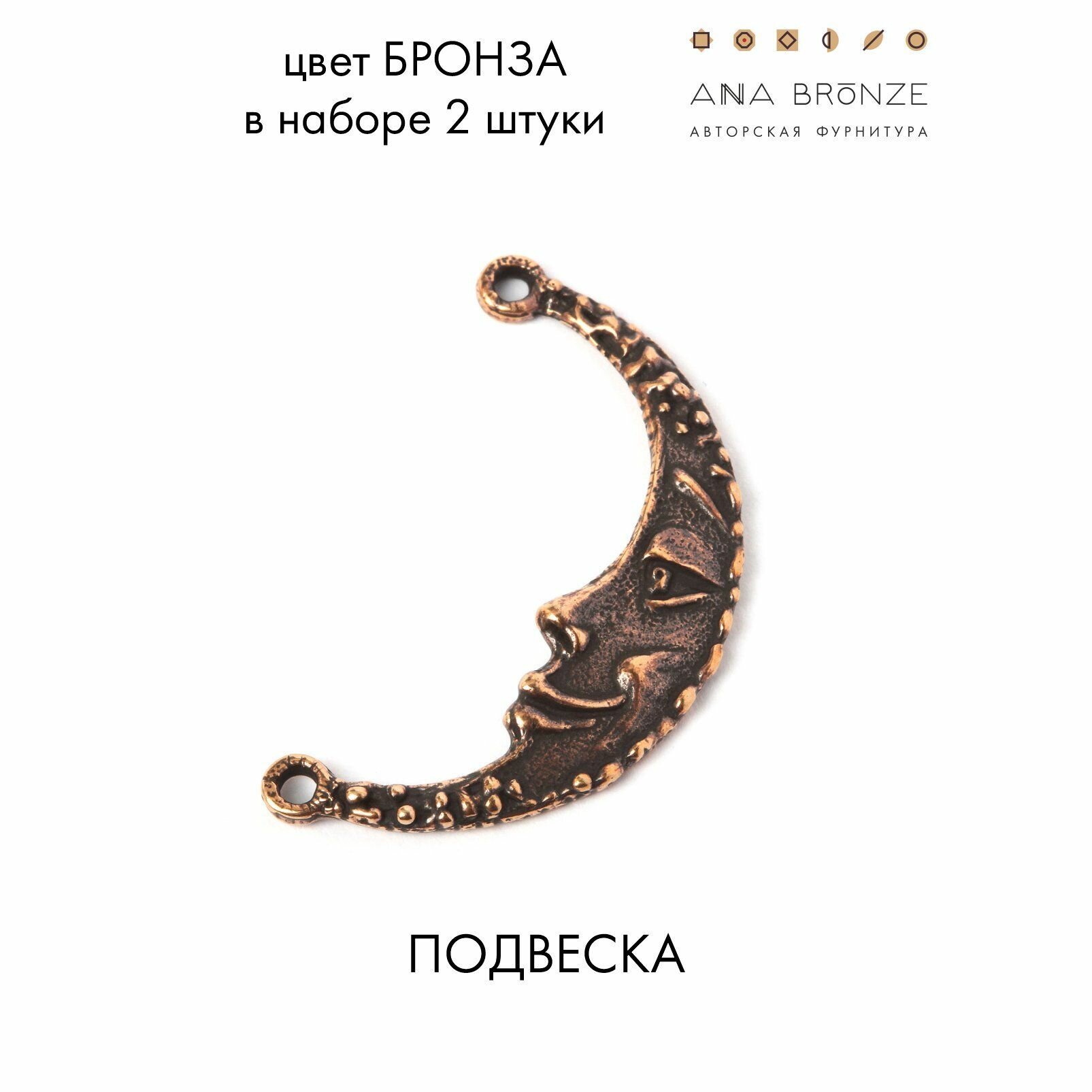 Повеска месяц, авторская фурнитура для бижутерии Anna Bronze 4902(2)