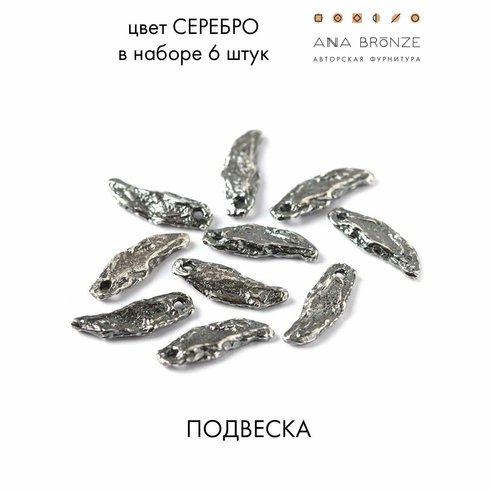 Подвеска, набор 6 штук, авторская фурнитура для бижутерии Anna Bronze с1501(6)