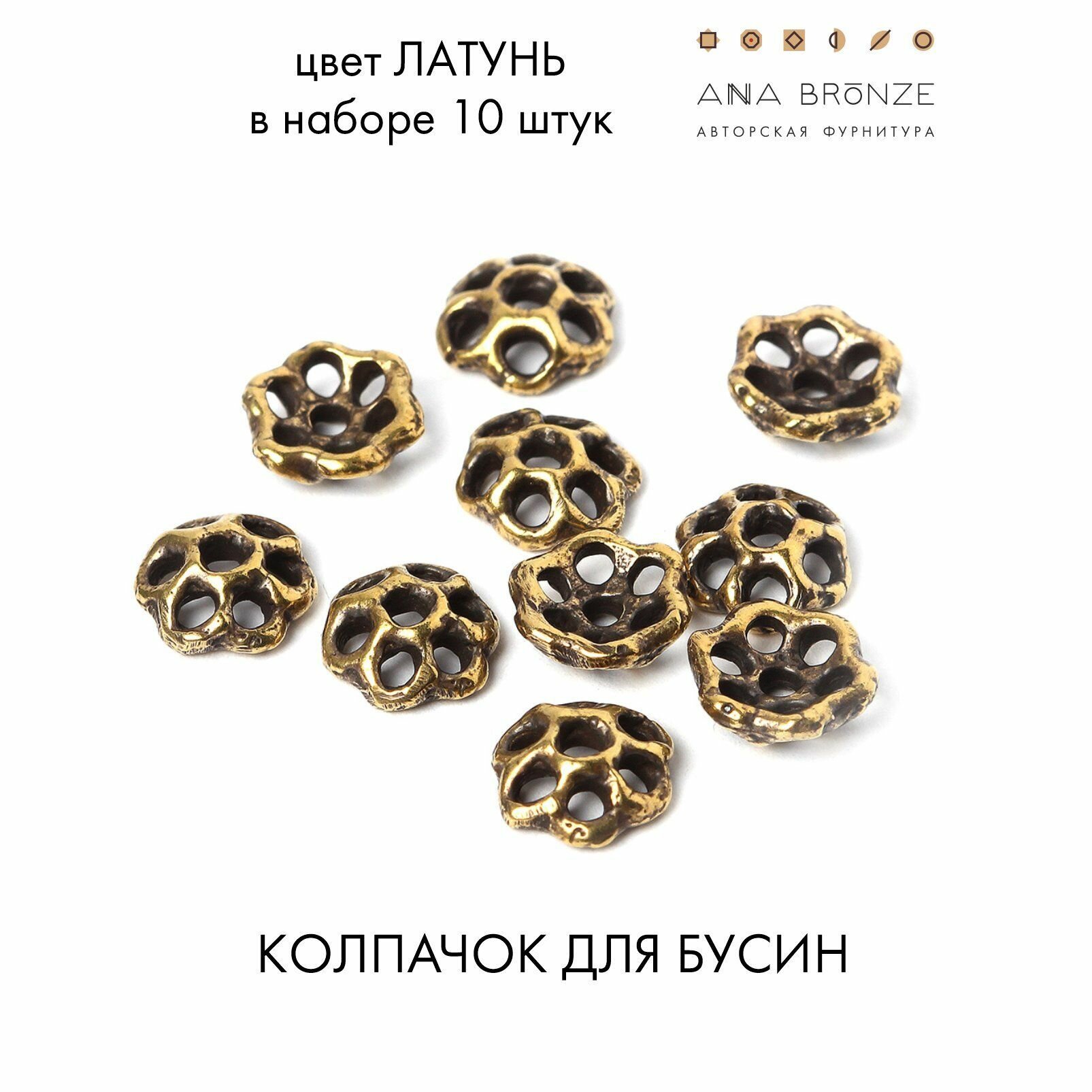 Шапочка для бусин набор 10 штук, фурнитура для украшений Anna Bronze л2804(10)