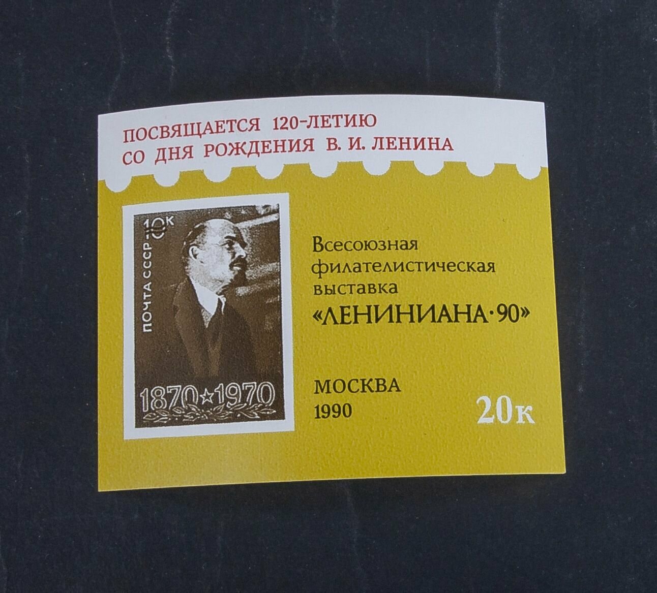 СССР 1990 Сувенирный листок