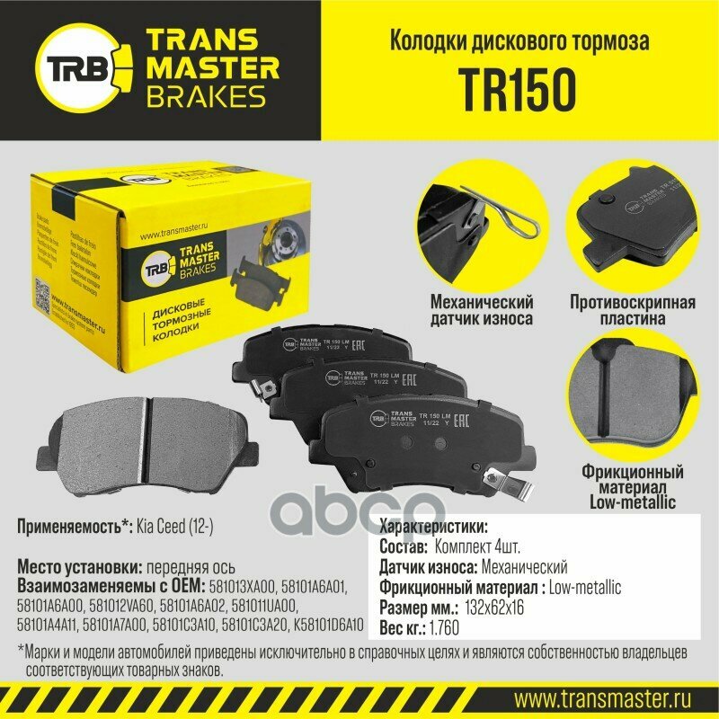 Transmaster Колодки дискового тормоза передняя ось Kia Ceed (12-) TR150 (581013XA00) TRANSMASTER арт. tr150