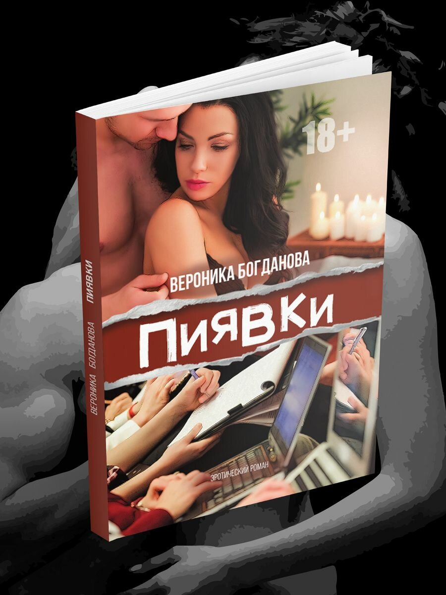 Вероника Богданова: Пиявки