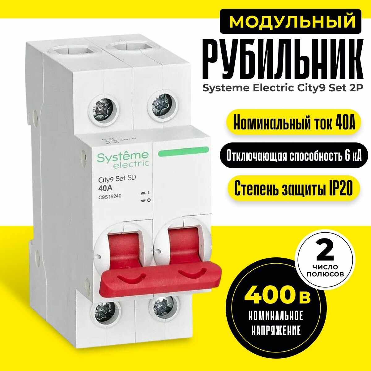 Рубильник модульный 2P 40А 400В Выключатель нагрузки разъединитель 2П City9 Systeme Electric / Schneider Electric двухполюсный с красной рукояткой шнайдер