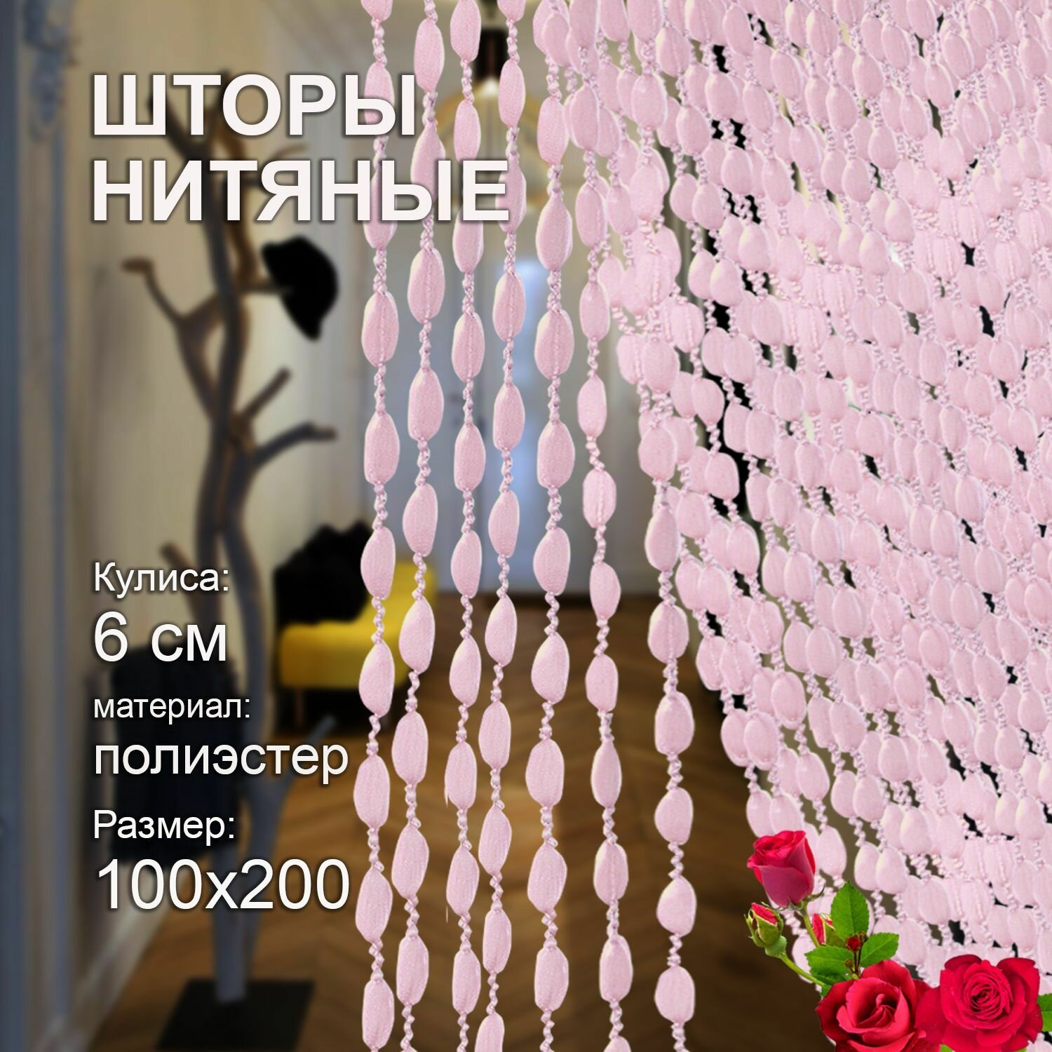 Шторы нитяные Кисея для спальни и комнаты 100х200 см без люрикса