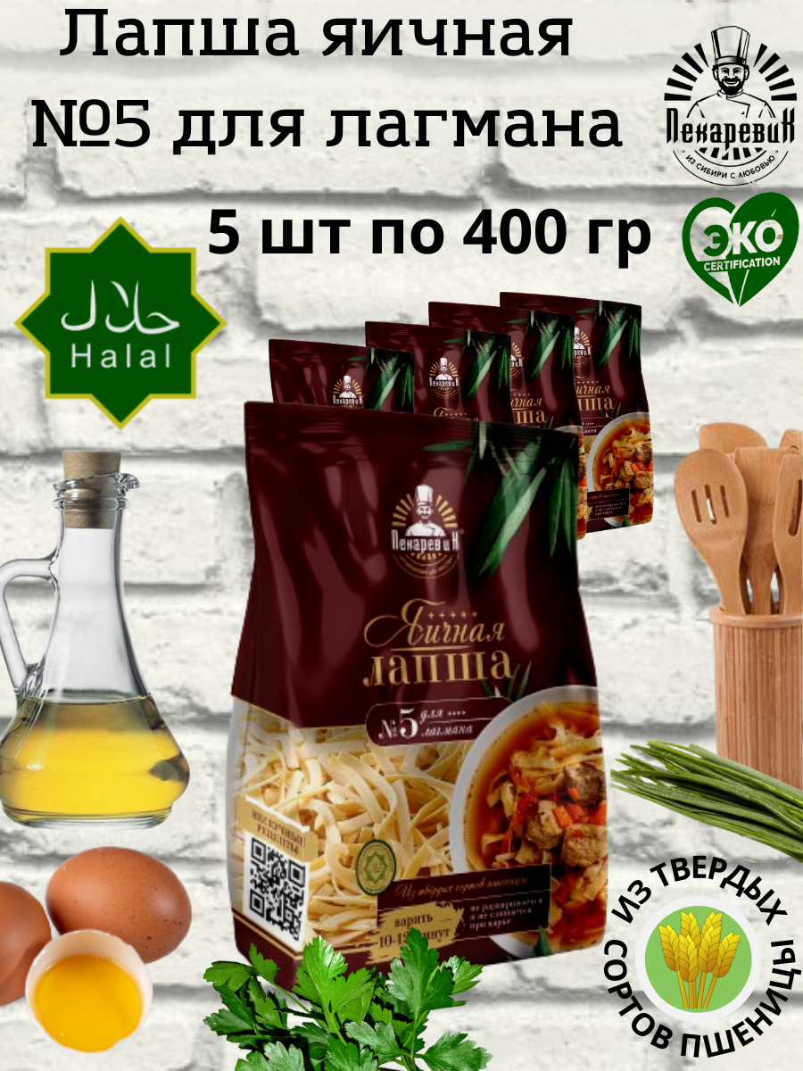 Набор Лапша яичная "Лагманная" ТМ "Пекарев и К" 400 г. х5шт.