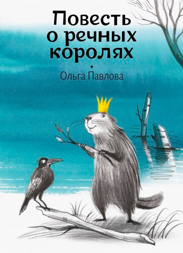 Повесть о речных королях / Павлова О.