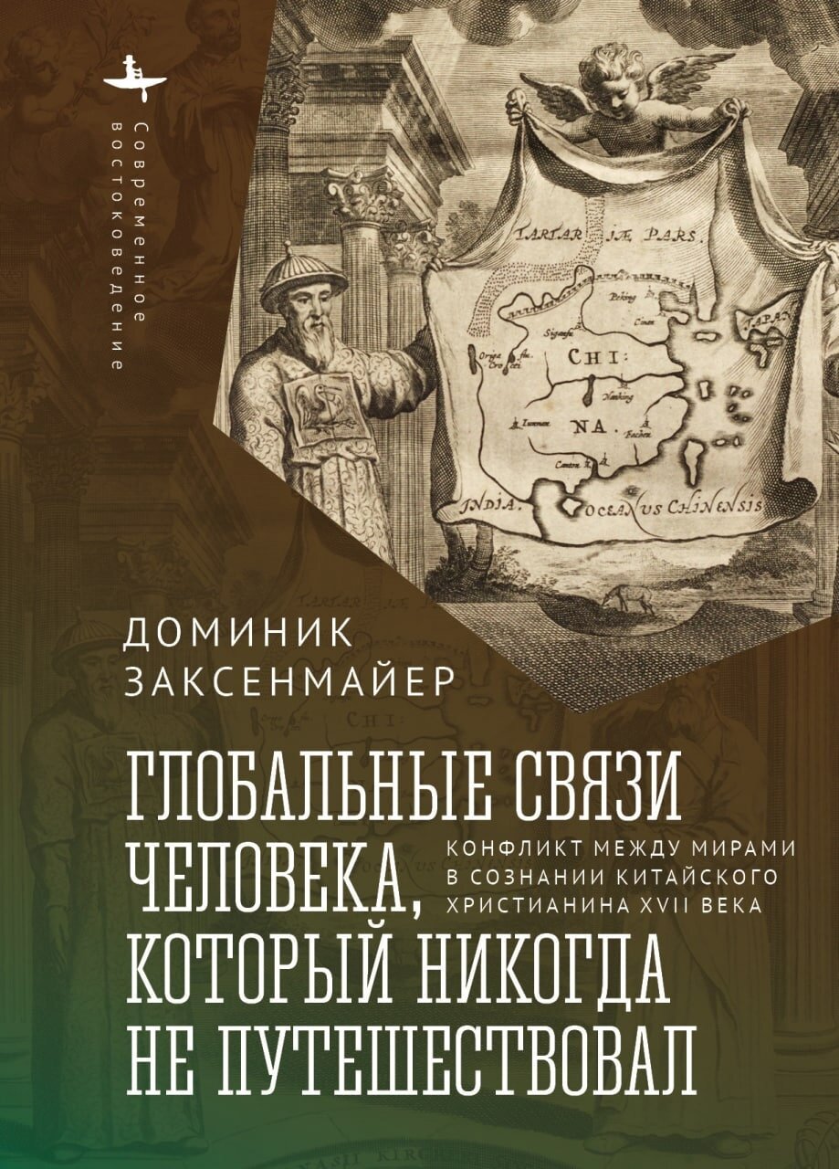 Глобальные связи человека, который никогда не путешествовал / Заксенмайер Д.