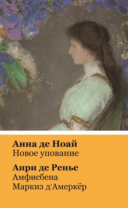 Новое упование. Амфисбена. Маркиз д'Амеркёр / РеньеНоай