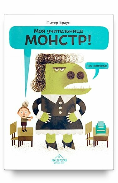 Моя учительница - монстр! / Браун П.