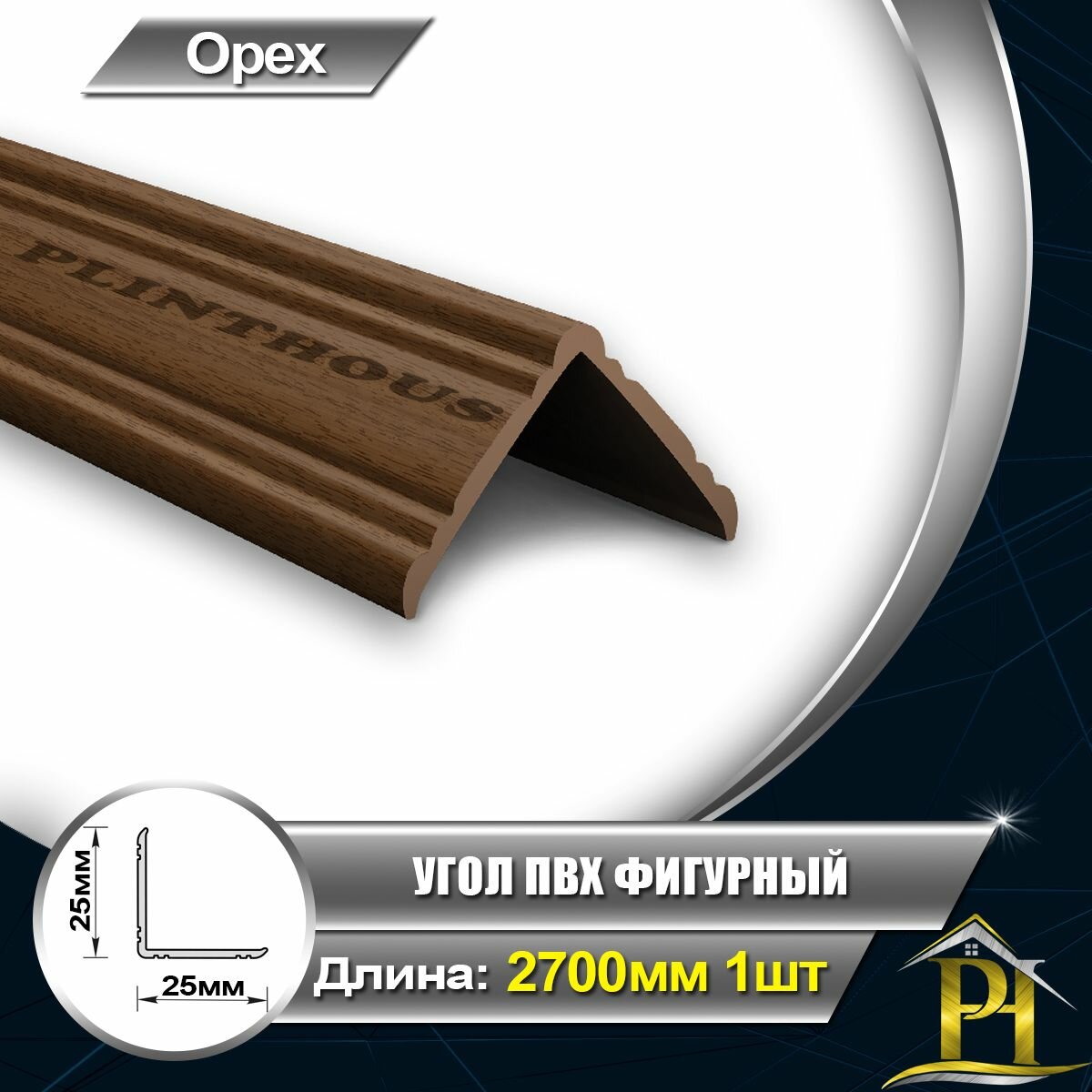 Угол ПВХ фигурный для наружных углов 25 мм, УнФ25 Уголок вспенненый пвх, Набор из 1 шт. по 2700 мм, Орех 291