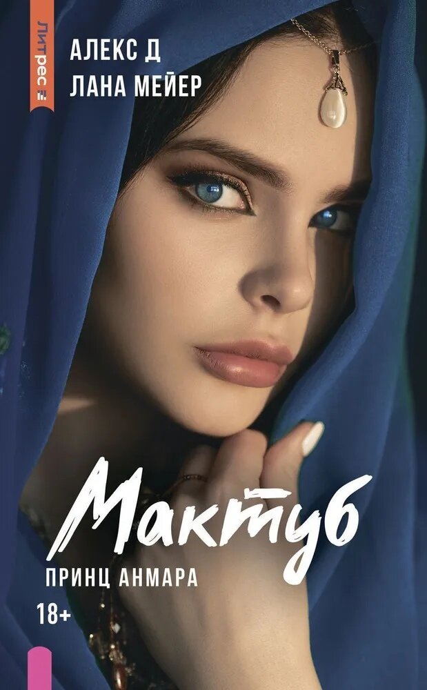Мактуб. Книга третья. Принц Анмара / Алекс Д. Мейер Л.