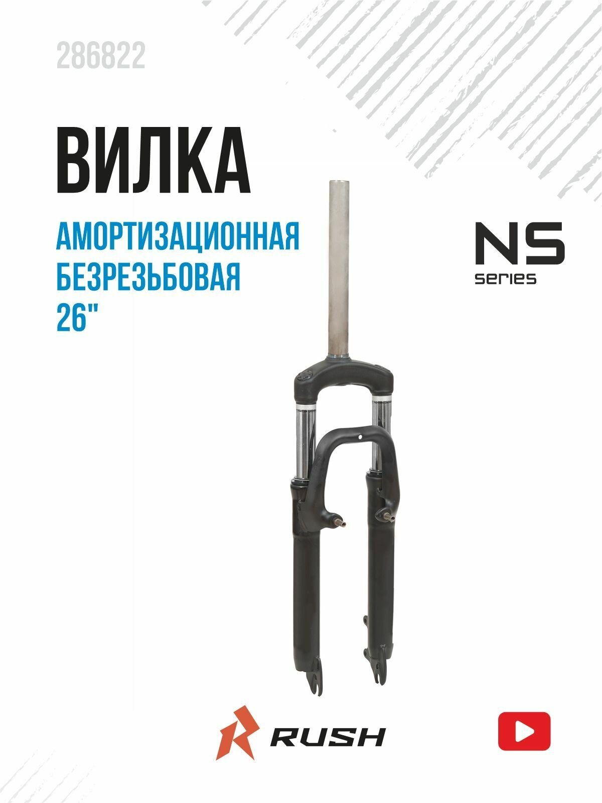 Вилка амортизационная 26" дюймов безрезьбовая d28,6 мм ход 70 мм. RUSH HOUR для велосипеда с дисковой (disc) и ободной (v-brake) тормозной системой велозапчасти.
