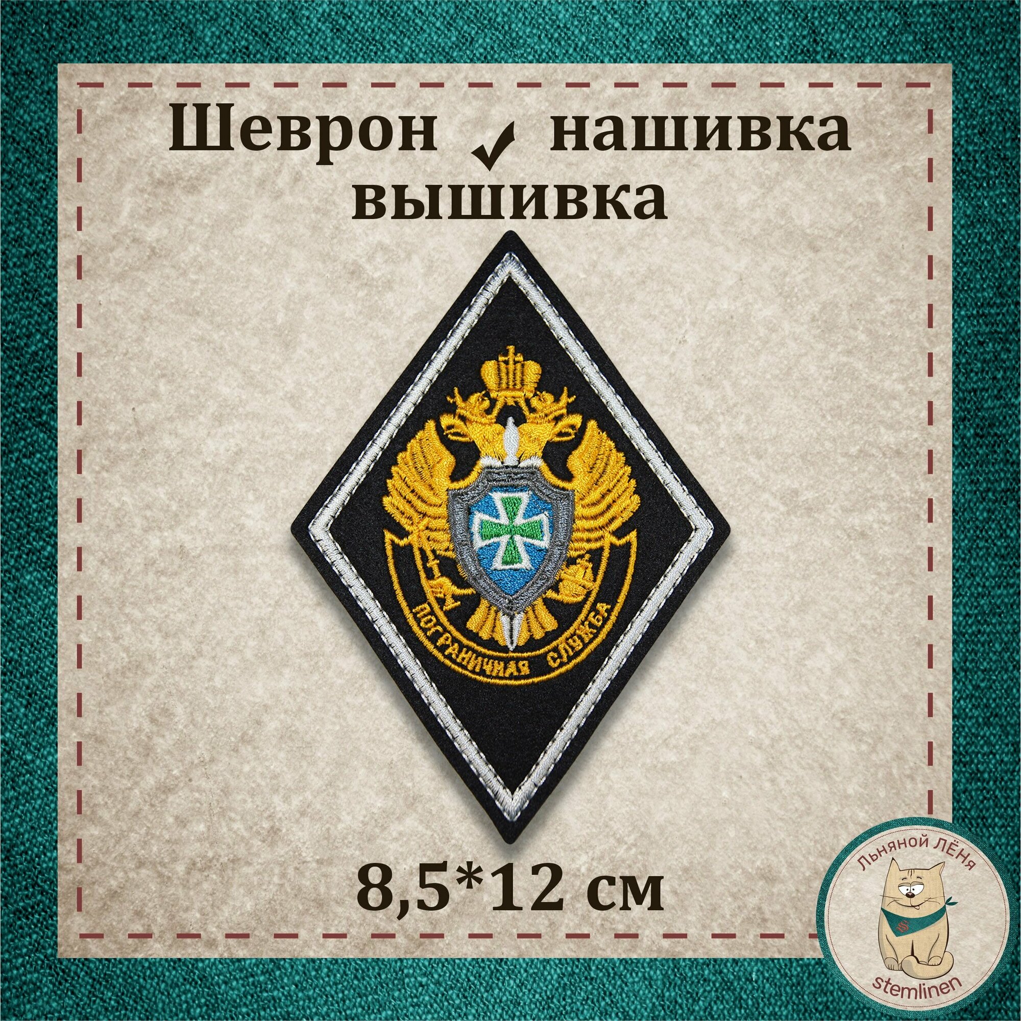 Сувенир, шеврон, нашивка, патч старого образца. "Пограничная служба" (ромб черный). Вышитый нарукавный знак с липучкой. Подарочный, коллекционный вариант.