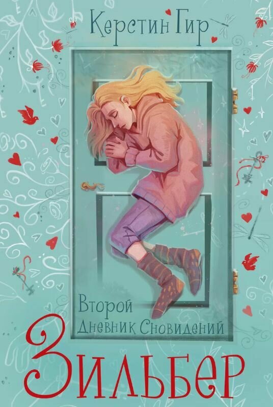 Зильбер. Второй дневник сновидений. Книга вторая / Гир К.