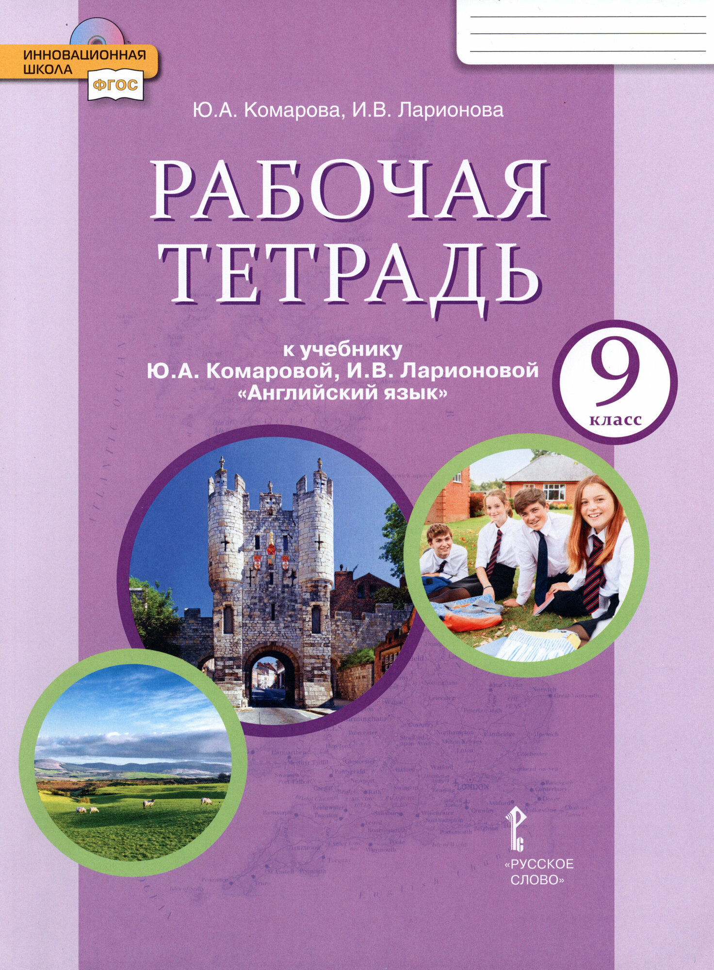 Английский язык. 9 класс. Рабочая тетрадь к учебнику Ю. А. Комаровой и др. ФГОС