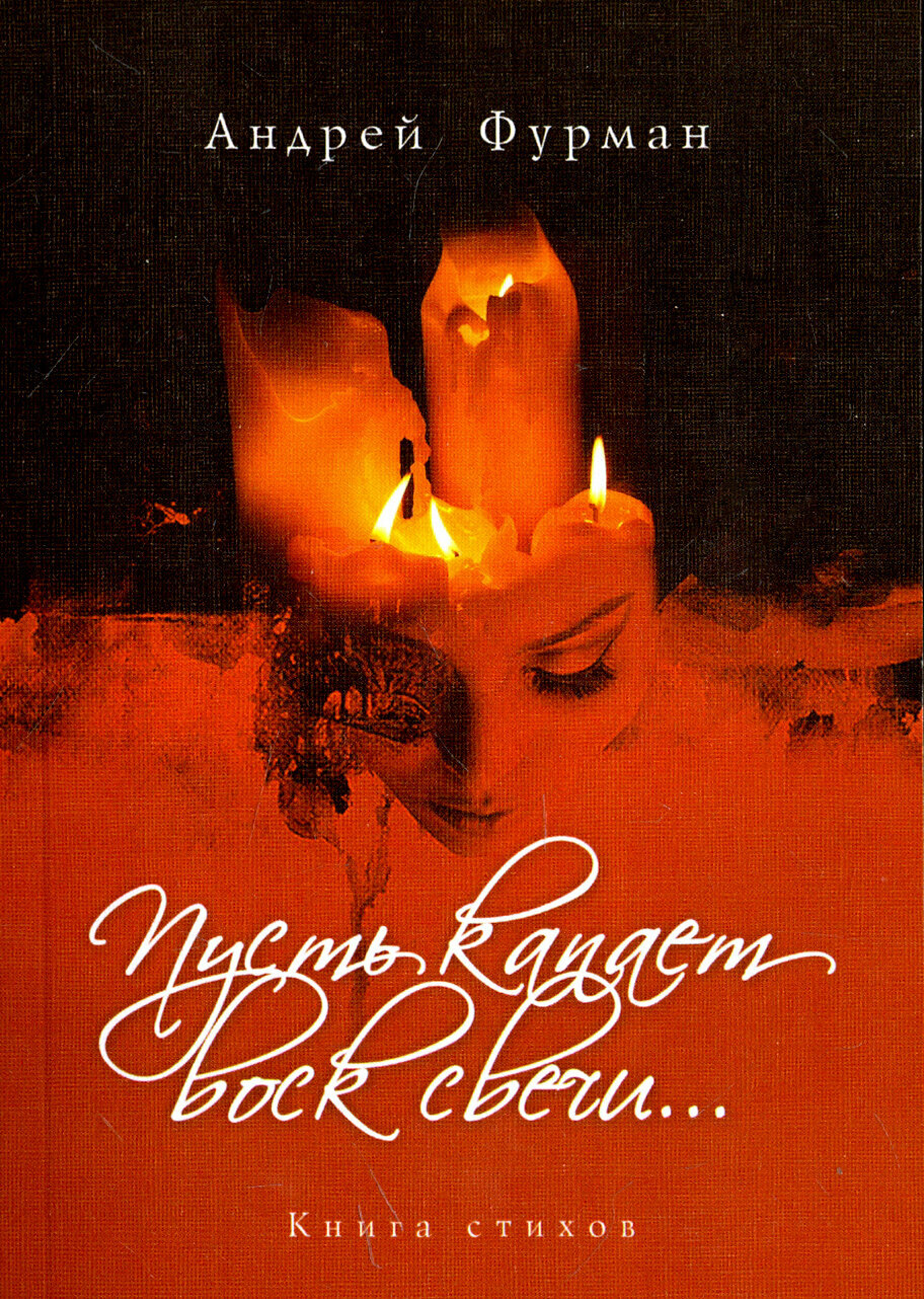 Пусть капает воск свечи…