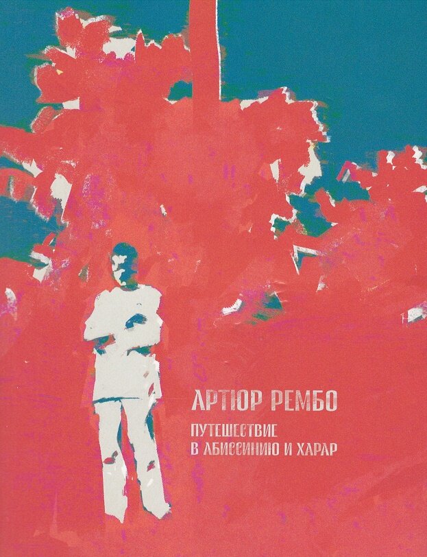 Путешествие в Абиссинию и Харар / Рембо А.
