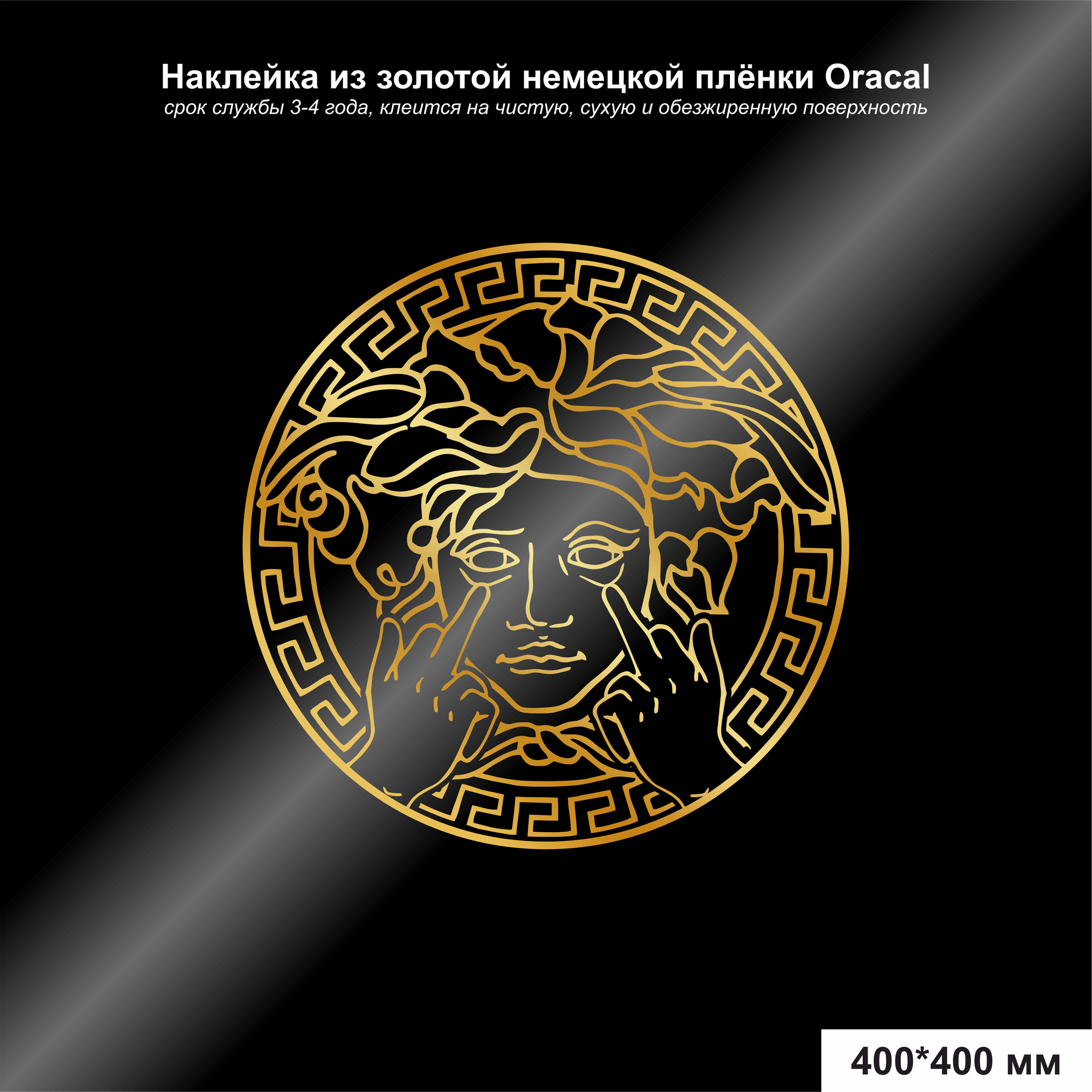 Наклейка Версаче фак золотая 400*400 мм