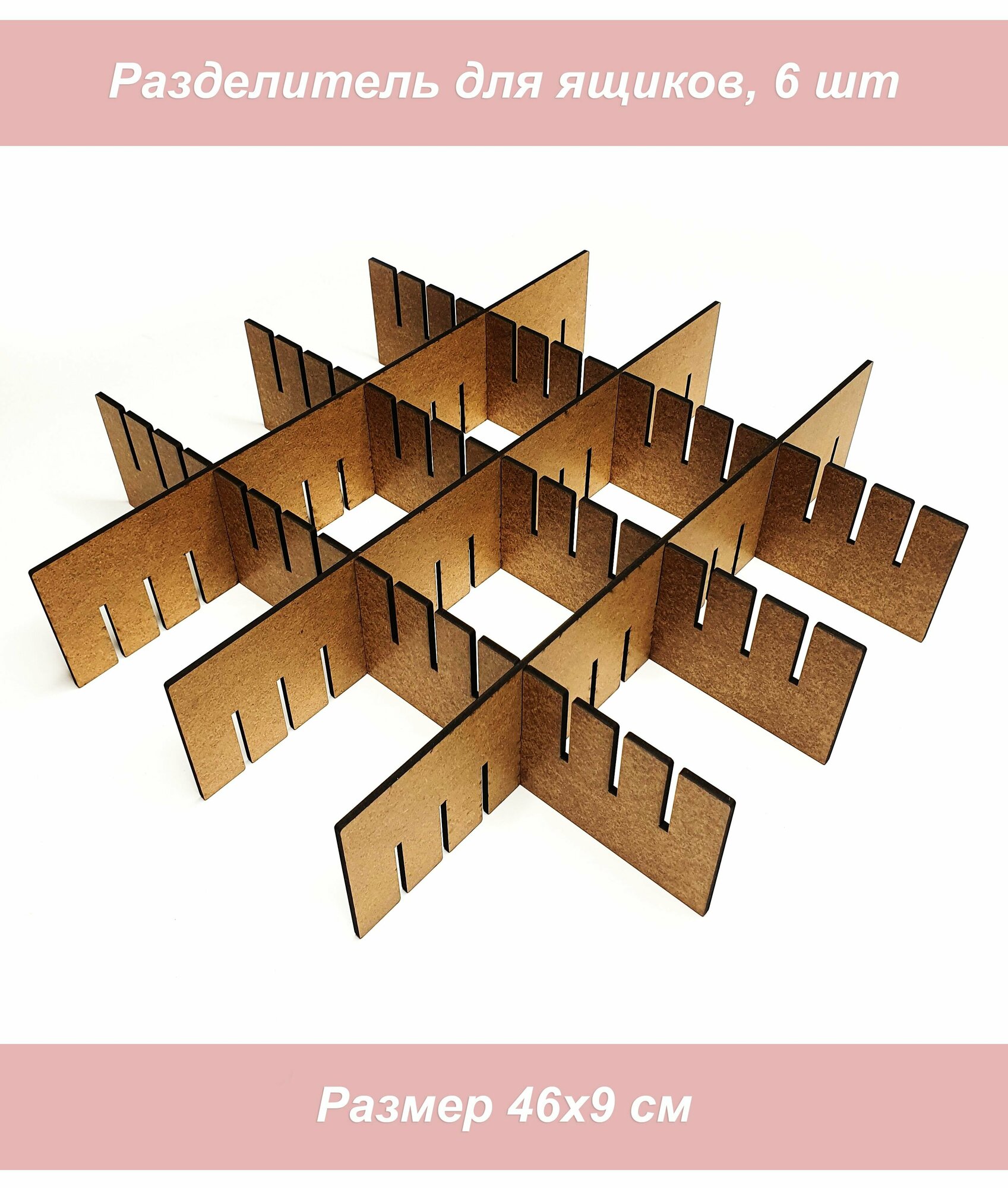 Разделитель перегородка для ящиков деревянная, коричневая, 6 шт