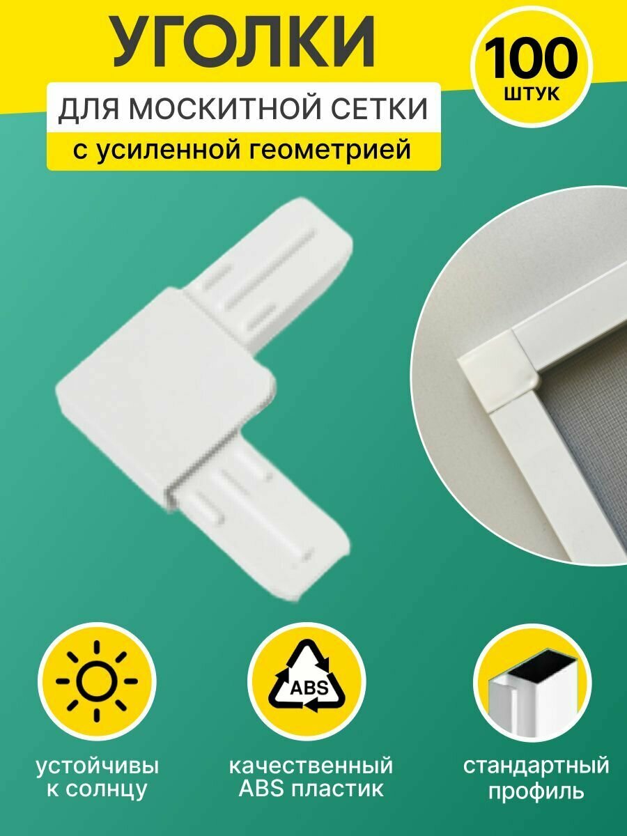 Уголок соединительный для москитной сетки с крышкой 100 шт,