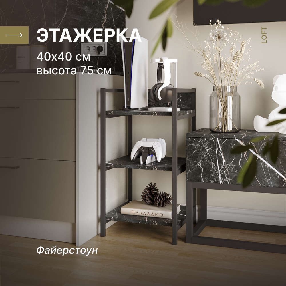 Этажерка, стеллаж в стиле лофт Alternative Loft Фаерстоун 400х400х750 мм. Сохраните пространство и добавьте стиль в свой дом