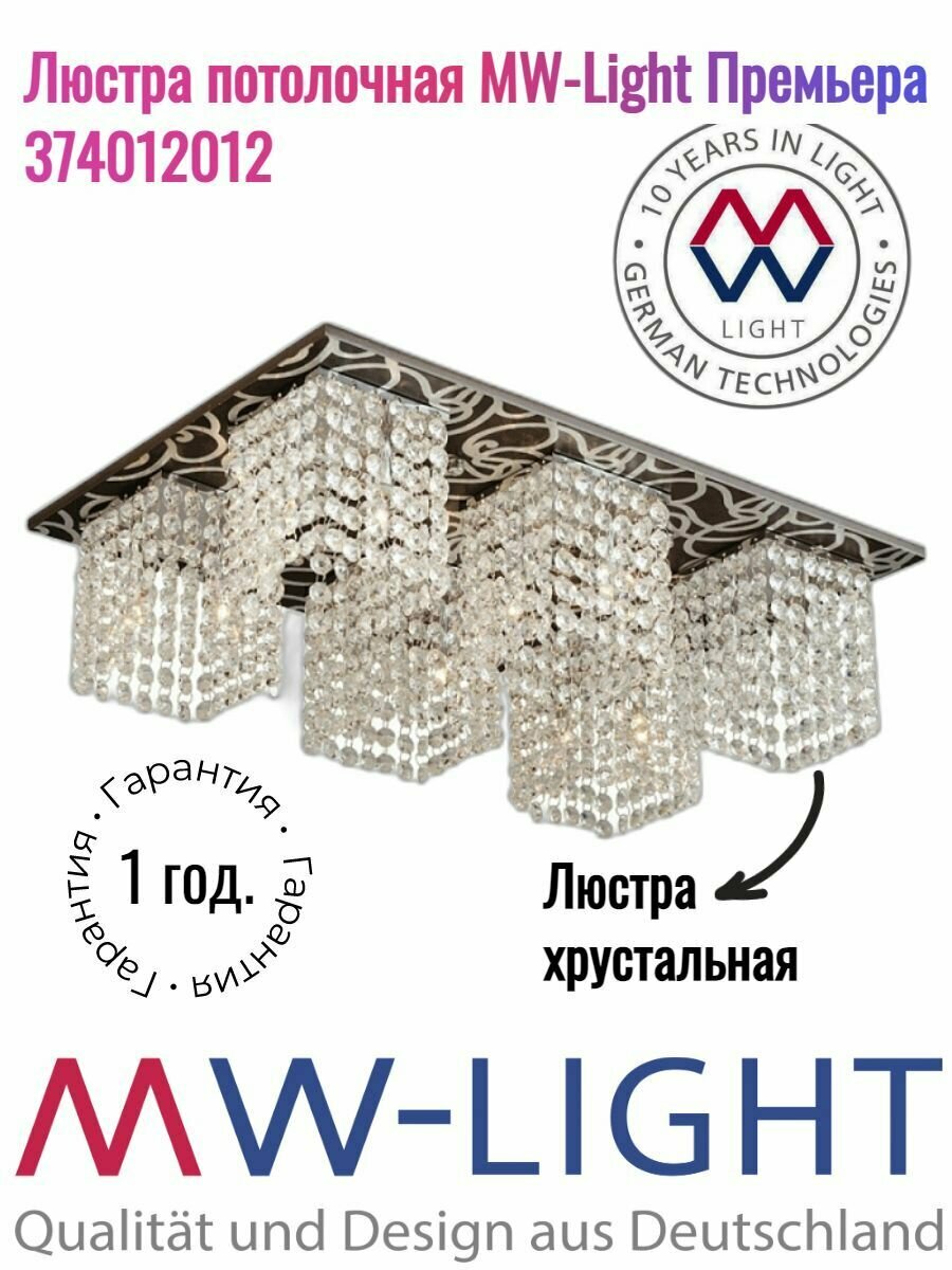 Потолочный светильник MW-LIGHT Премьера 374012012