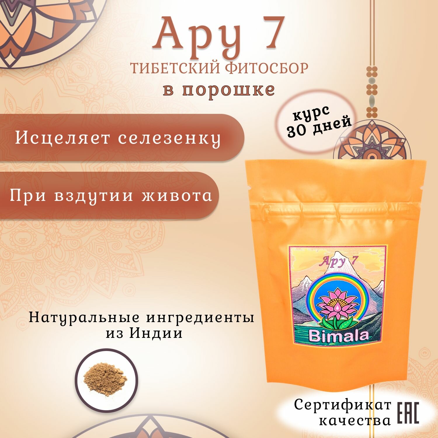Травяной сбор Тибетский Ару 7 / Aru 7